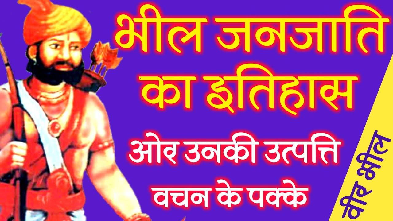 भील जनजाति का इतिहास ! Bheel Jati Ka Itihas ! Bhil Jati ! Bheel Caste ...