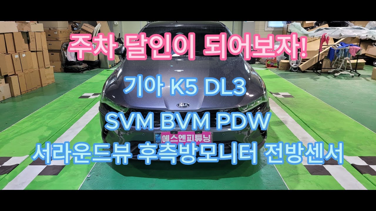 기아 K5 DL3 SVM BVM PDW(서라운드뷰 후측방모니터 전방센서) 작업하기! - YouTube