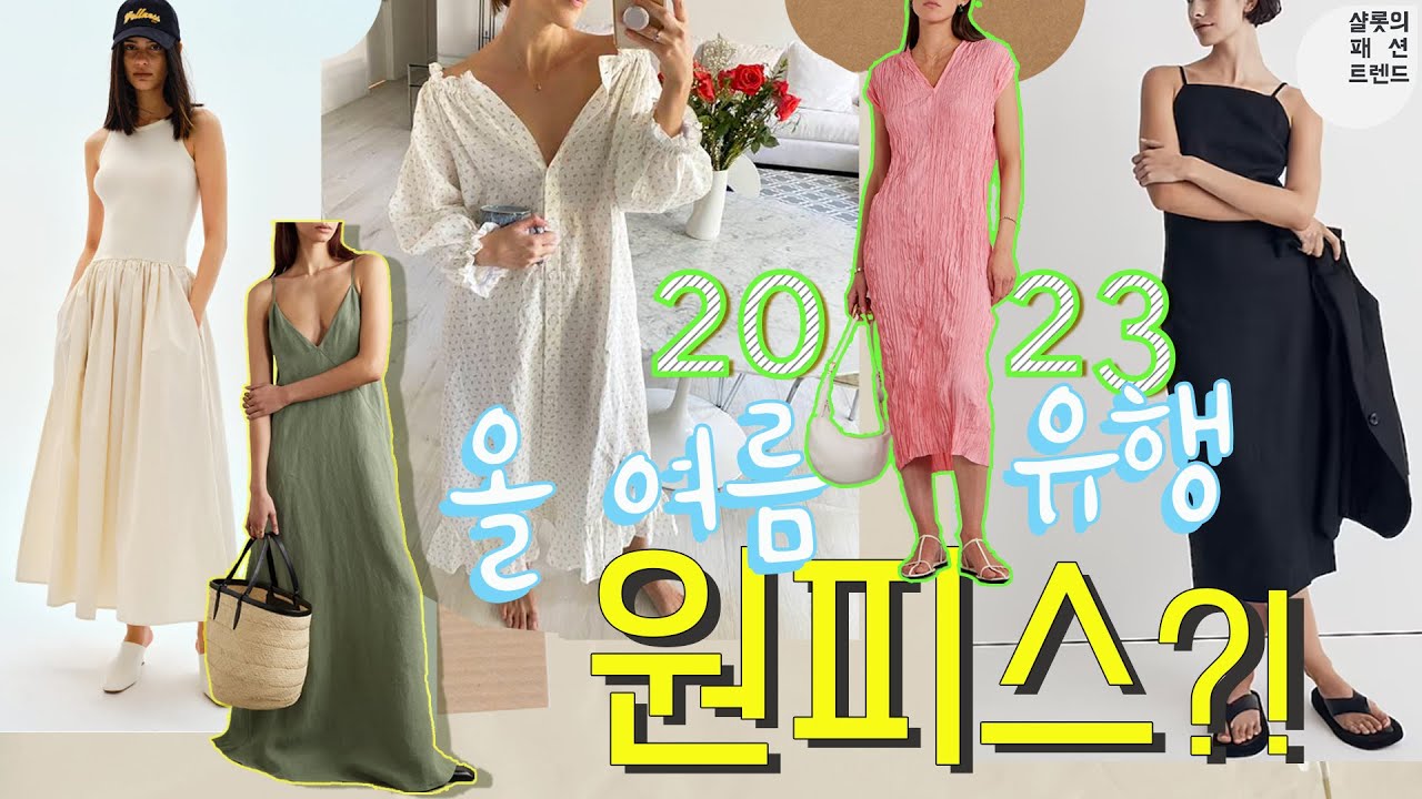 SUM23 핫서머! 유행하는 원피스는? 도대체 뭘 사야할까? - YouTube