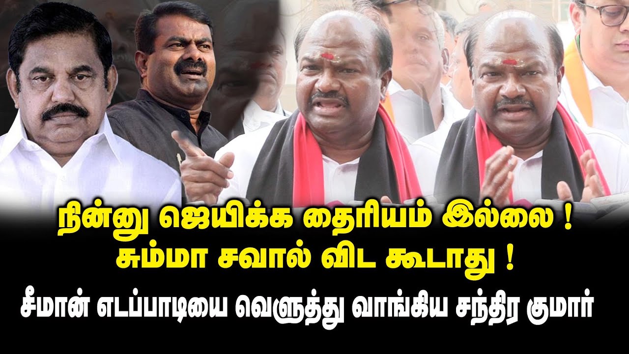 நின்னு ஜெயிக்க தைரியம் இல்லை ! சும்மா சவால் விட கூடாது!! DMK Candidate ...