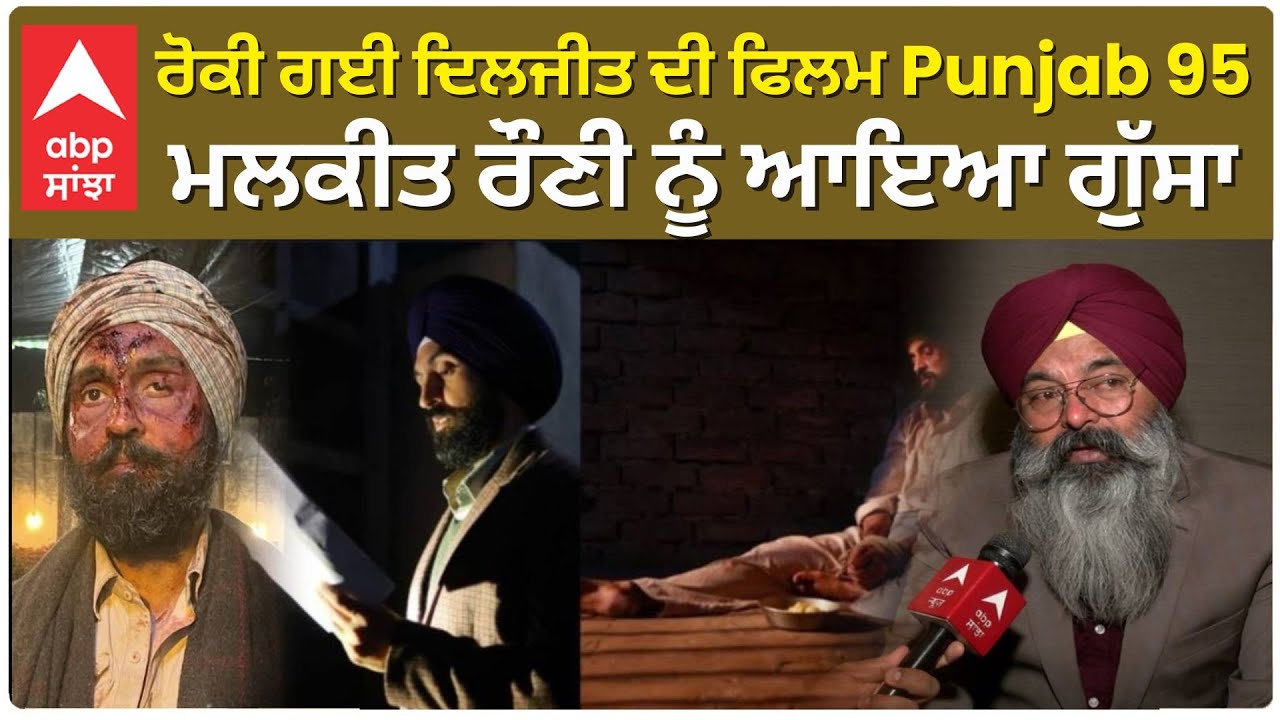 Malkit Rauni Angry |Punjab 95 Diljit Movie ਰੋਕੀ ਗਈ ਦਿਲਜੀਤ ਦੀ ਫਿਲਮ ...