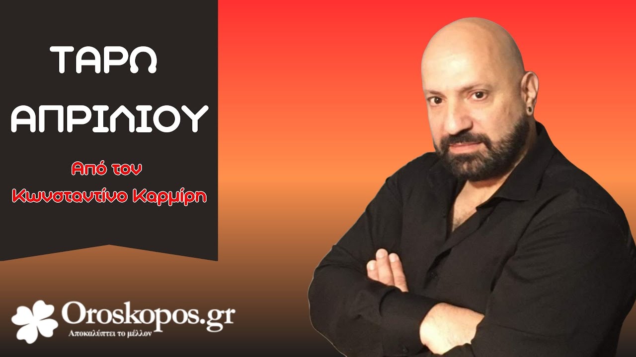 Μηνιαίες Προβλέψεις ΤΑΡΩ Απριλίου 2023 από τον Κωνσταντίνο Καρμίρη ...
