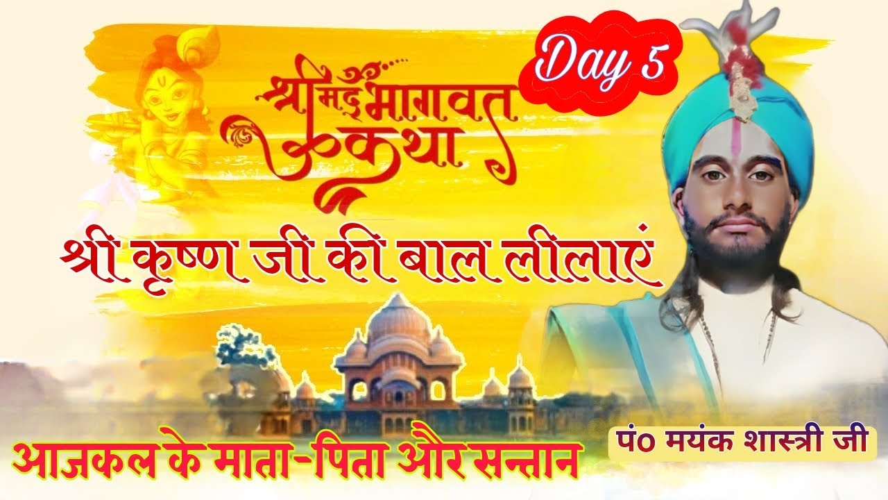 Bhagwat Katha | Pt. Mayank Shastri Ji | श्री कृष्ण की अद्भुत बाल ...