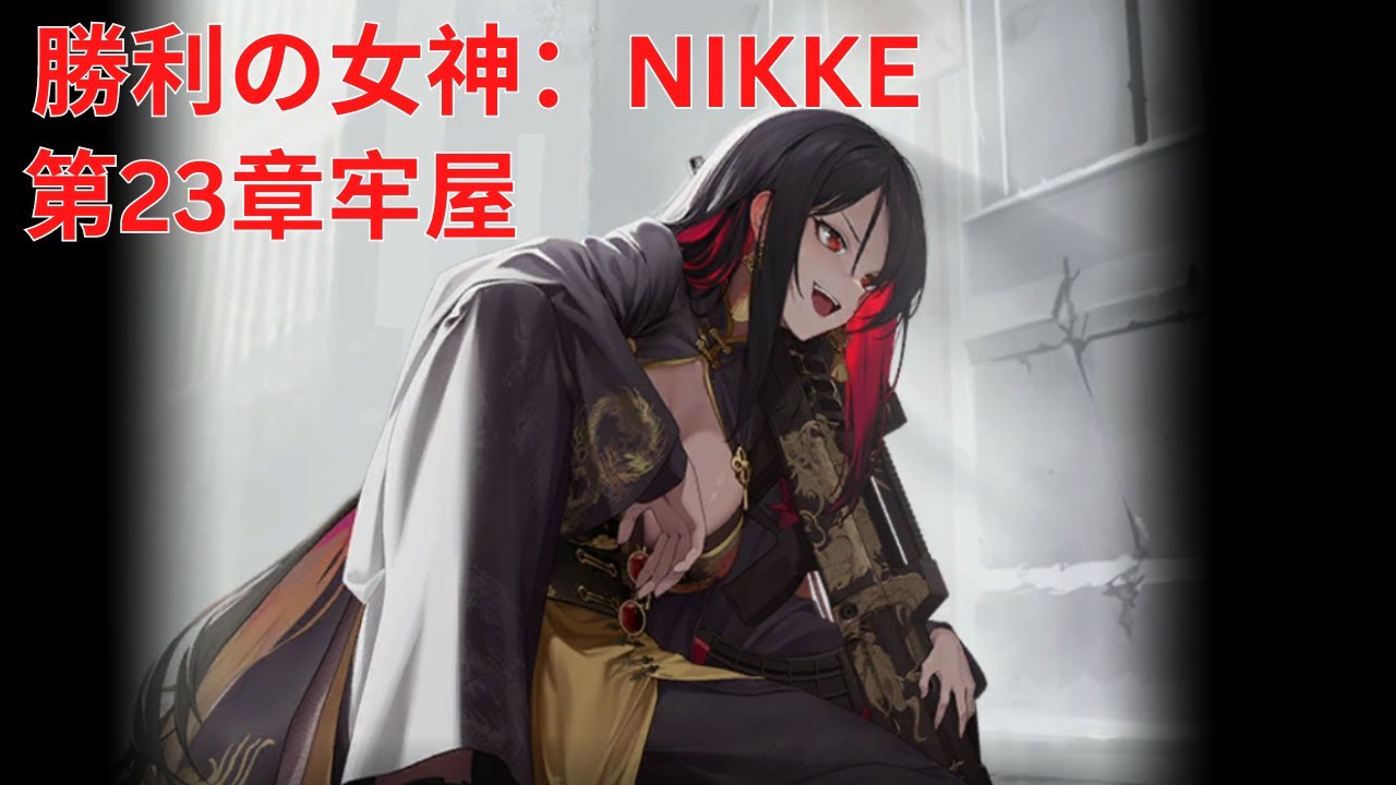 【メガニケ】メインシナリオ CHAPTER 23/ 第23章 牢屋【勝利の女神：NIKKE】 - YouTube