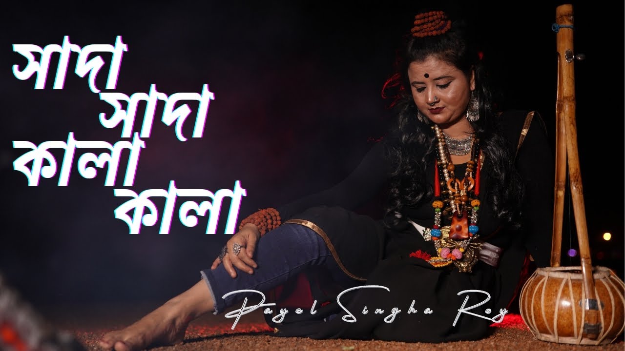 Shada Shada Kala Kala | HAWA| সাদা সাদা কালা কালা| Chanchal Chowdhury ...