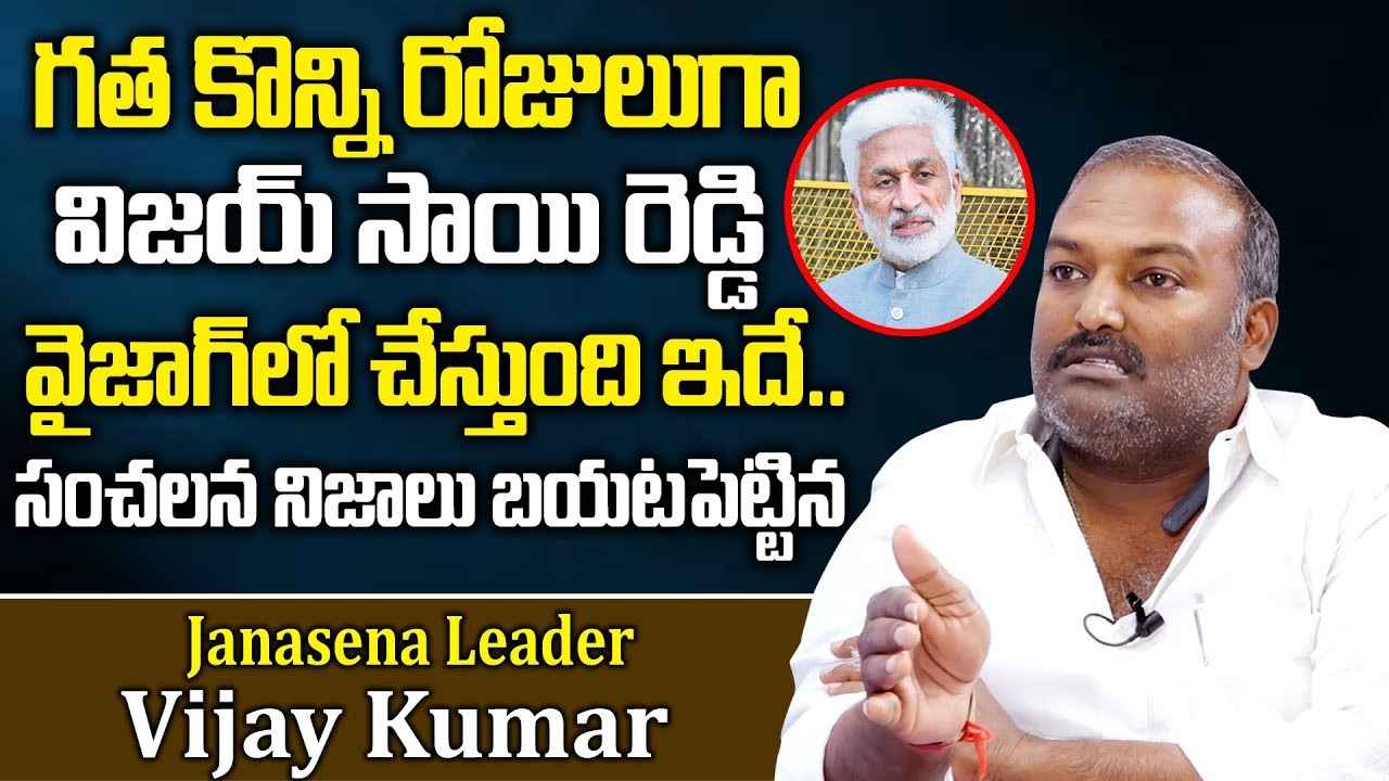 విజయ్ సాయి రెడ్డి గురించి నిజాలు..! | Janasena Leader Vijay Kumar About ...