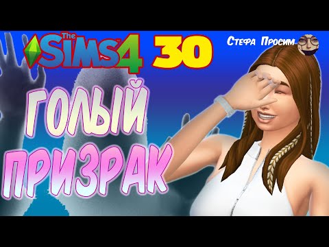 Голый призрак  РОЖАЕМ в Симс 4!  Бесят дети что делать? | 100 детей | #30