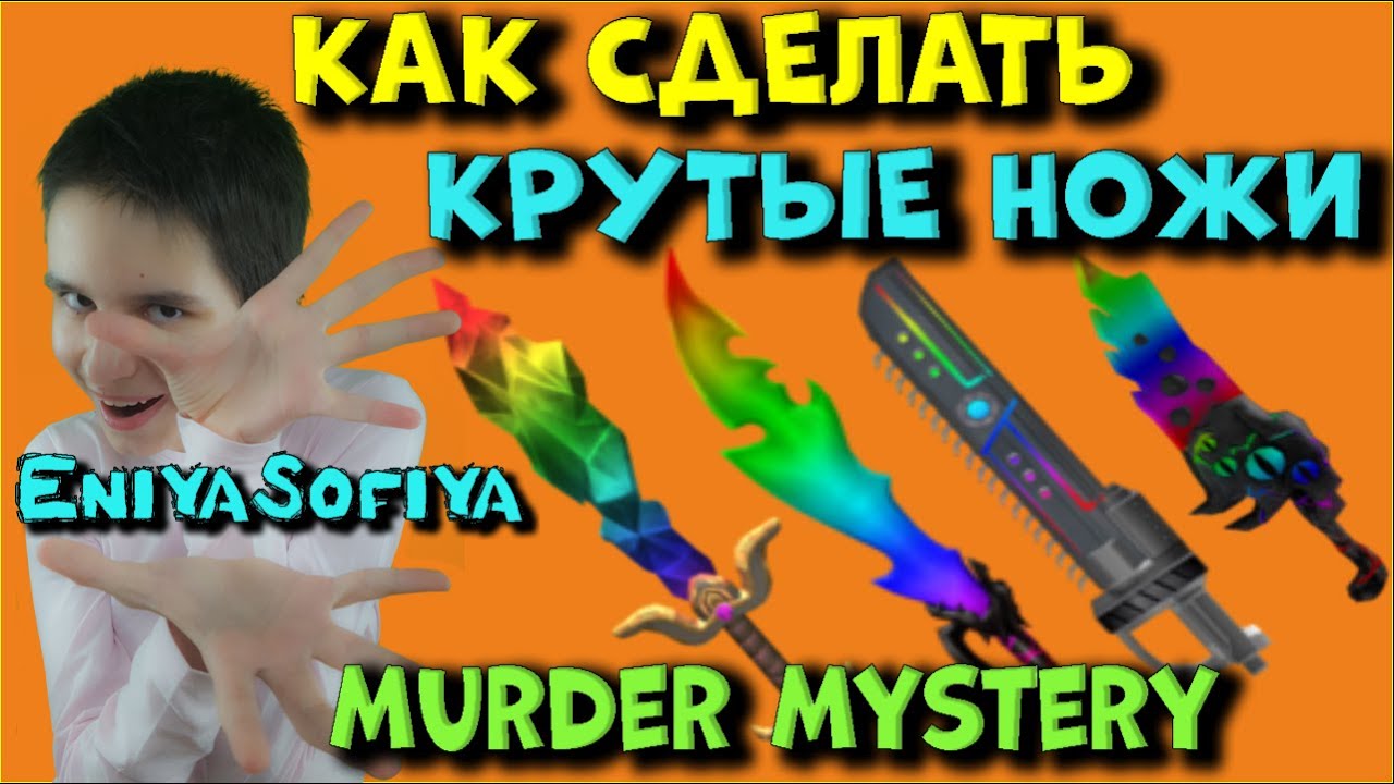 КАК СДЕЛАТЬ КРУТЫЕ НОЖИ В МЁРДЕР МИСТЕРИ Как Стать МЁРДЕРОМ