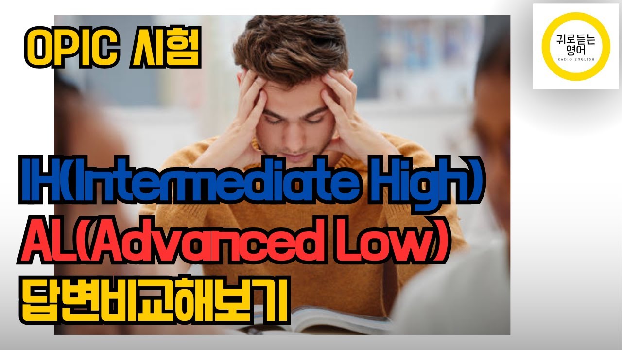 오픽(opic)에서 IH와 AL 답변비교해보기 - YouTube