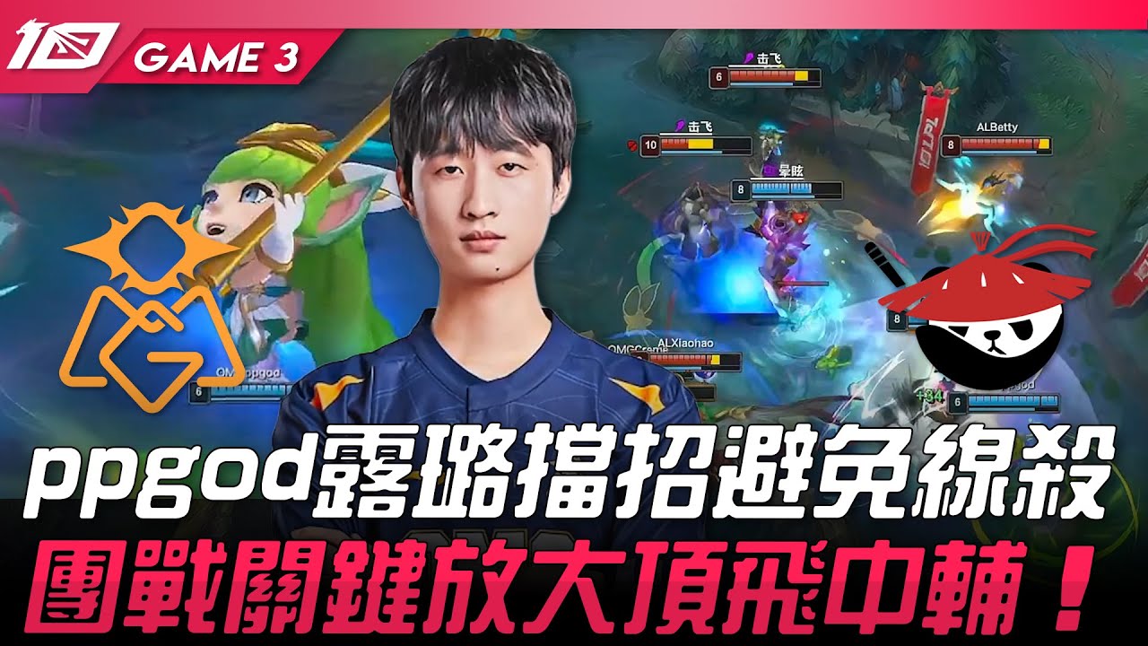 OMG vs AL ppgod露璐擋招避免線殺！團戰關鍵放大頂飛中輔！Game 3 | 2023 LPL春季賽精華 - YouTube