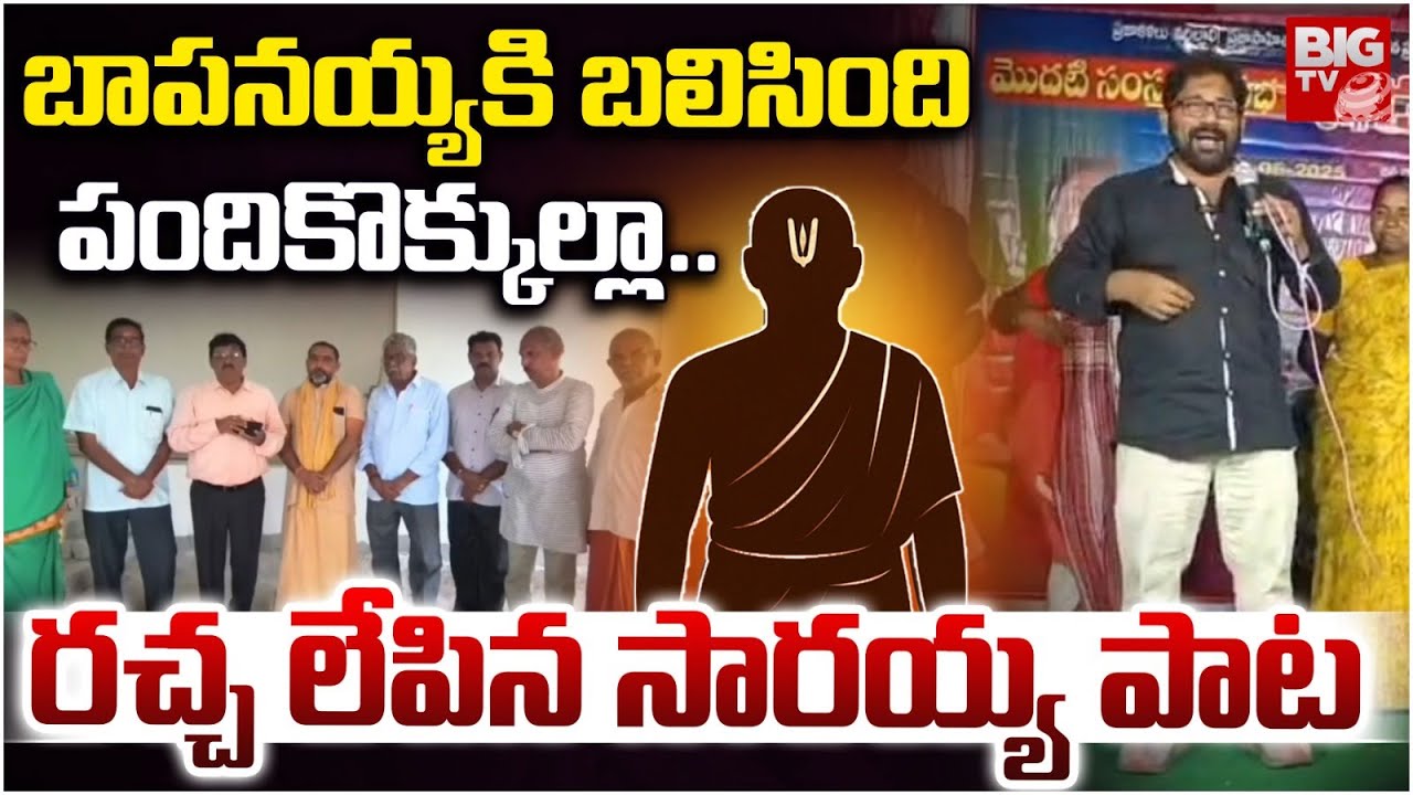 GD Saraiah Controversy Song On Brahmins | బాప‌నోళ్ల‌కి బ‌లిసింది | GD ...