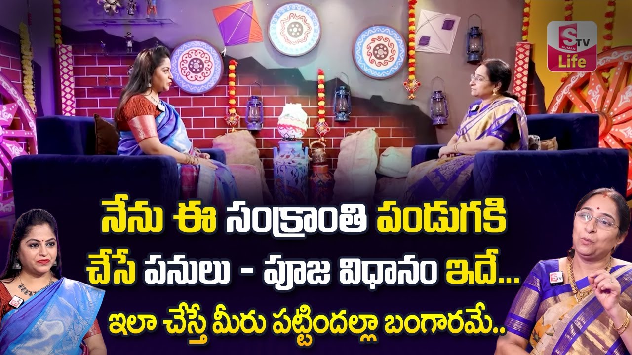 Ramaa Raavi Sankranthi Pooja Vidhanam | Ramaa Raavi About Sankranthi ...