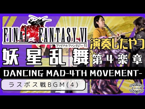 FFVI 妖星乱舞 第4楽章【Dancing Mad】-4th movement- FF6ラストバトル #FF6 #finalfantasy ...