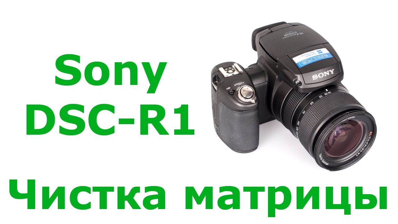 Ремонт фотоаппарата Sony DSC-R1 (Чистка матрицы) / Repair digital camera (CCD cleaning) - YouTube