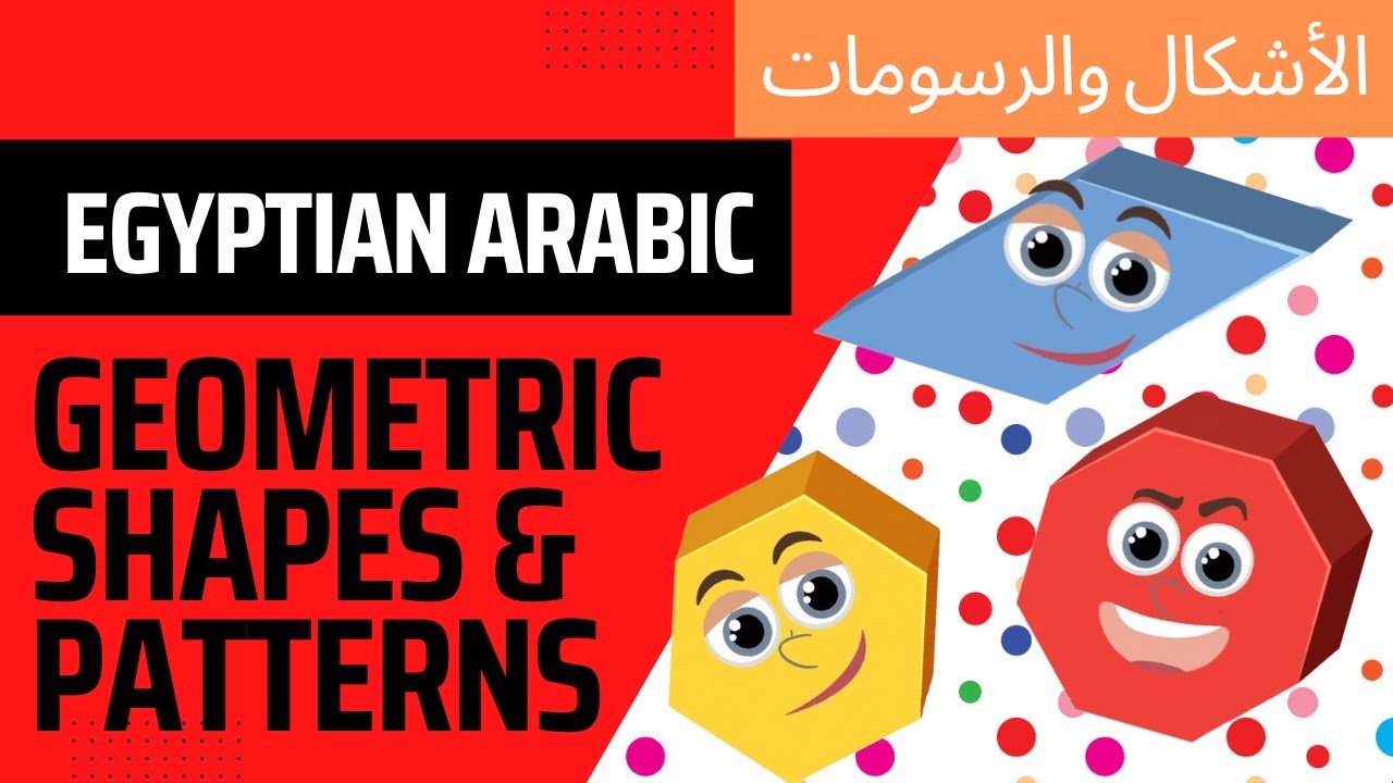 10 Egyptian Arabic Shapes and Patterns You Should Know (Part 2) تعلم ...