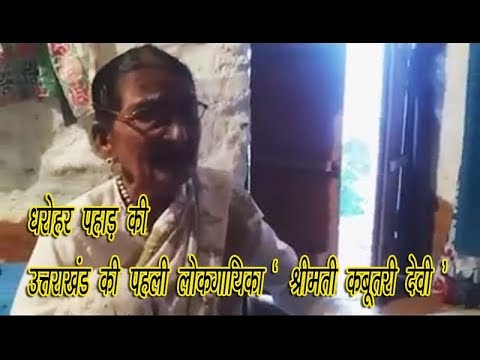 Pahadi Video | लोक गायिका कबूतरी देवी | आयो ईजू भिटौलिया म्हैंणा ...