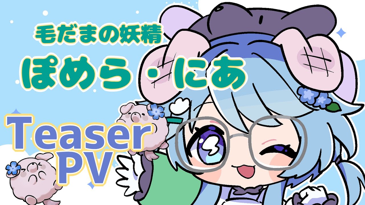 ティザーPV / TeaserPV 〗毛だまの妖精 ぽめら・にあ🧶🌼/ Pomera - Nia 〖 #新人Vtuber 〗 - YouTube