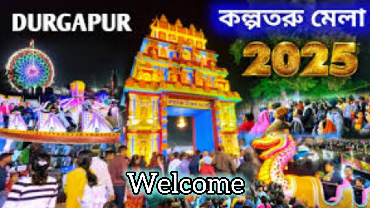 দূর্গা পূরের ঐতিয্যবাহী কল্পতরু মেলা উৎসবের তৃতীয় দিন | Durgapur ...