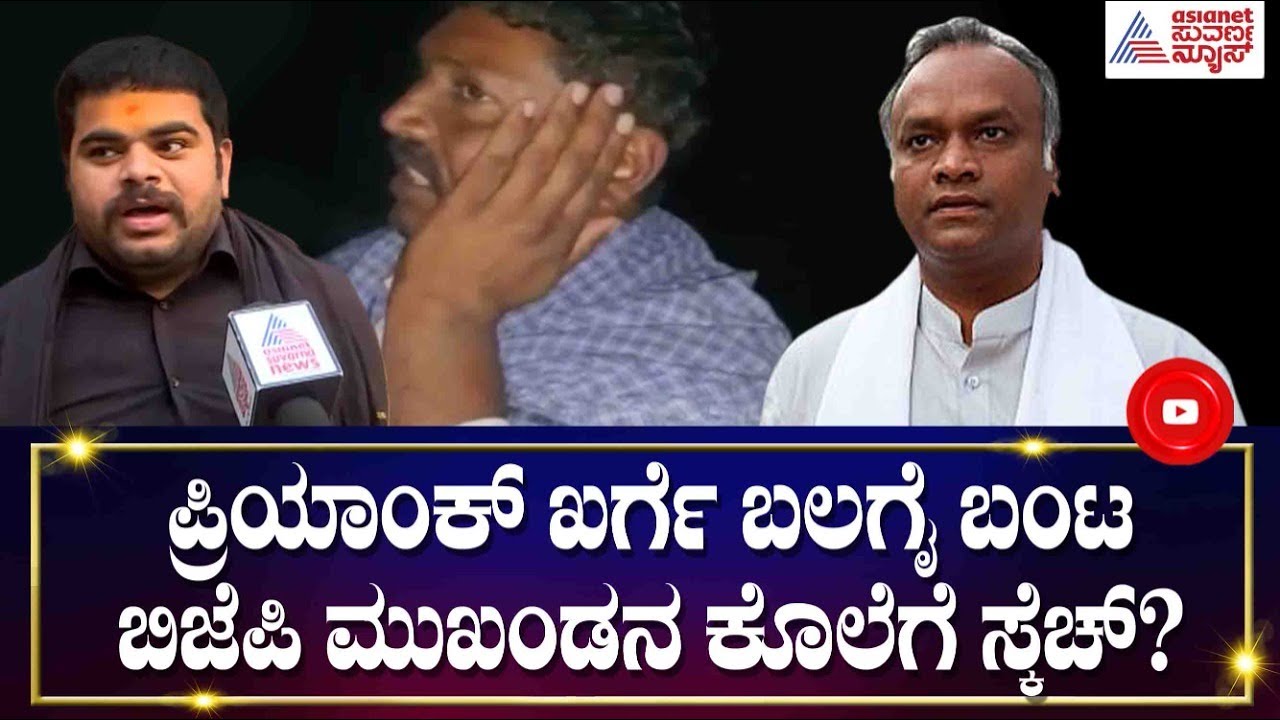 Priyank Kharge ಬಲಗೈ ಬಂಟರಿಂದ ಬಿಜೆಪಿ ಮುಖಂಡ Manikanta Rathod ಕೊಲೆಗೆ ಸ್ಕೆಚ್ ...