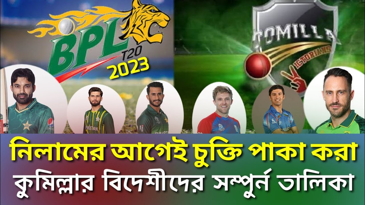 বিপিএল ২০২৩ এ চমক দেয়া কুমিল্লা ভিক্টোরিয়ান্সের বিদেশীদের তালিকা।bpl ...