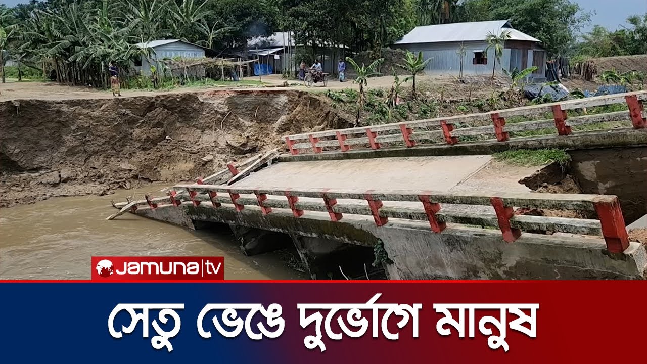 মুক্তাগাছায় টানা বর্ষণে নদীভাঙন; আইমন সেতু ভাঙায় বিপাকে মানুষ ...