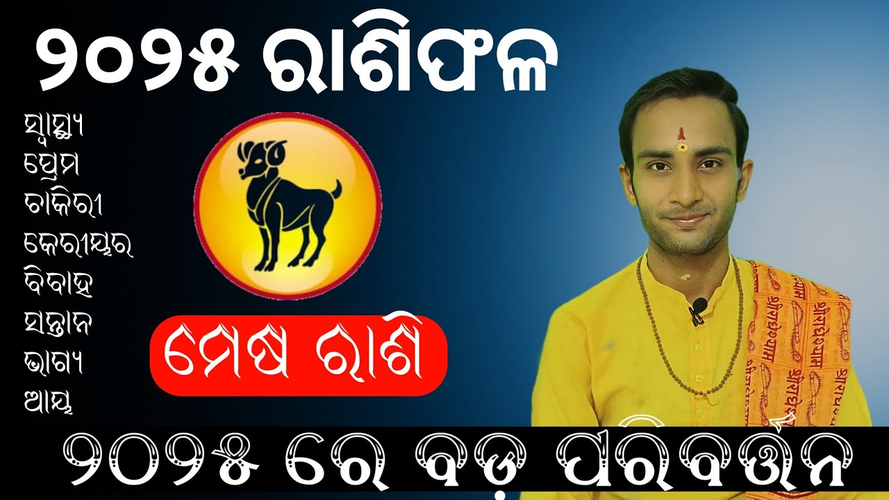 Mesha rashifala 2025 || ମେଷ ରାଶି ରାଶିଫଳ ୨୦୨୫ || mesh rashi 2025 ...