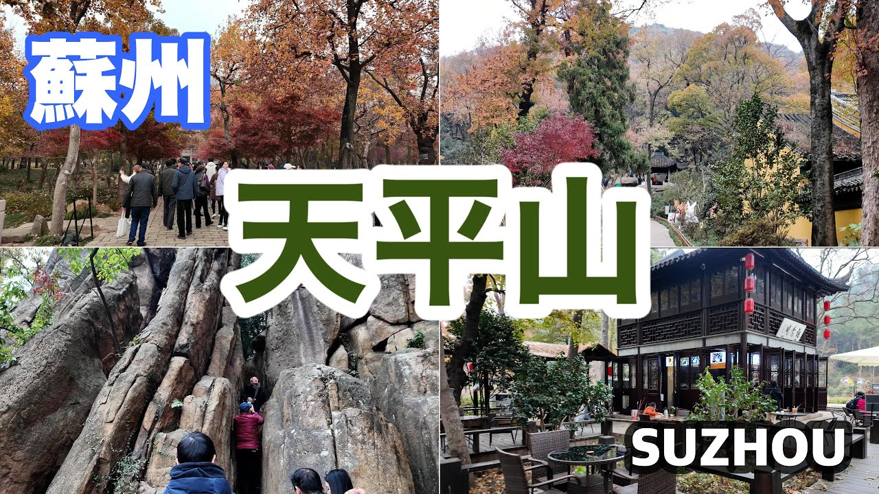 【蘇州の観光スポット】蘇州天平山の紅葉の楽園：秋の魅力を満喫/苏州天平山的楓葉天堂：盡享秋日魅力/Suzhou's Tianping ...