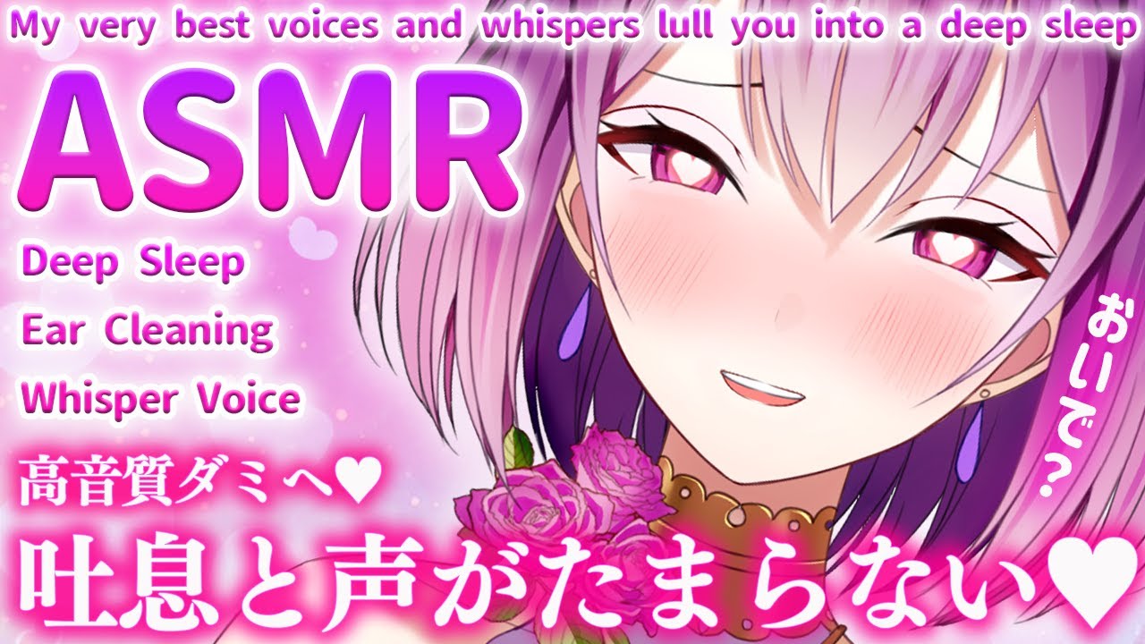 【ASMR/長時間】最高の吐息と声でどきどきさせちゃう…♡睡眠導入/囁き/耳かき/sleep/earcleaning/roleplay ...