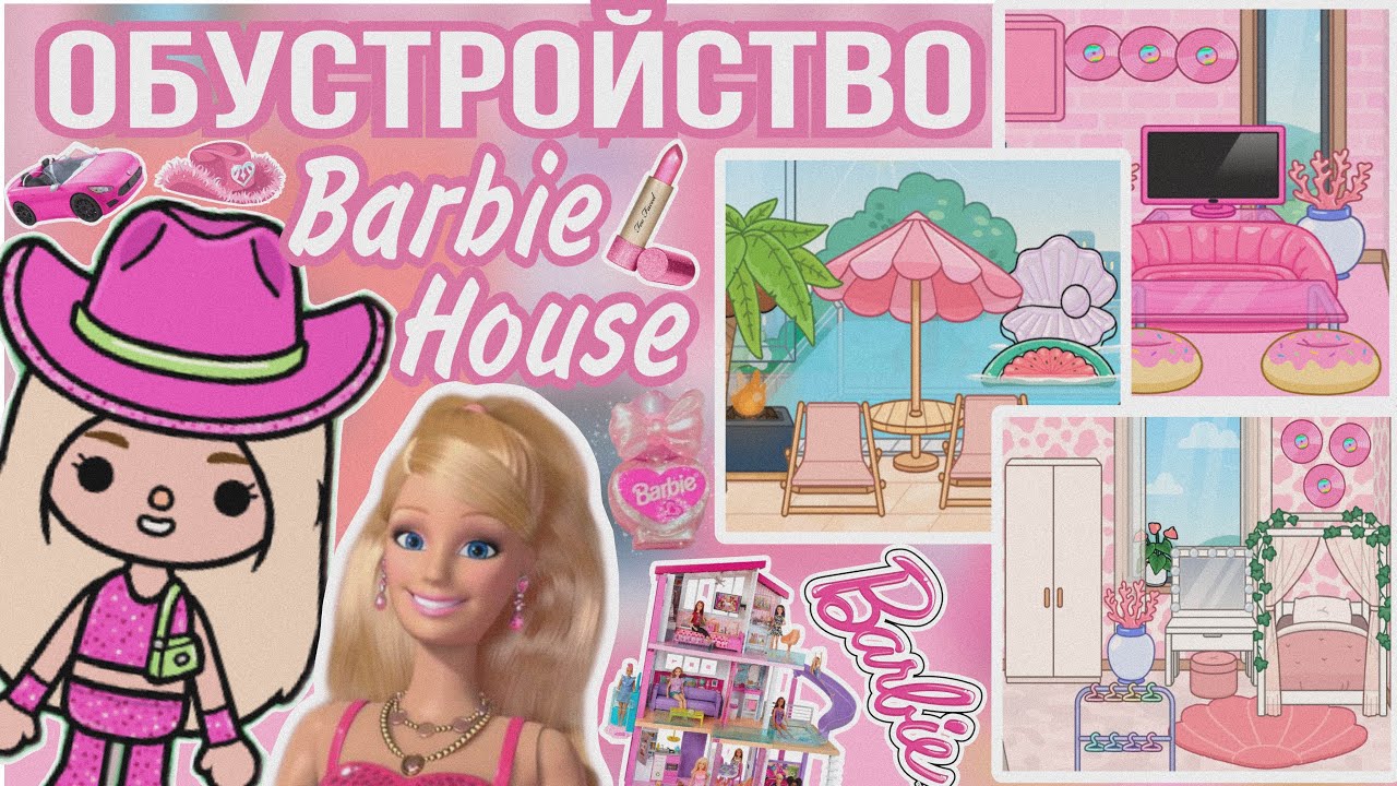 Обустройство barbie house🛍️💅🎀barbie toca boca/toca boca barbie house ...