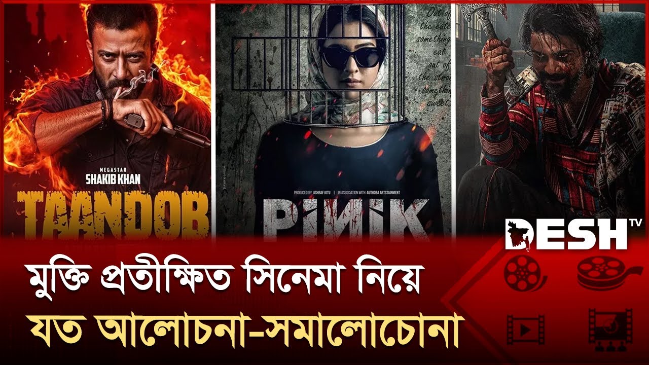 ঈদুল আজহায় মুক্তি প্রতীক্ষিত সিনেমাগুলো আলোচনায় রয়েছে যেসব কারণে ...