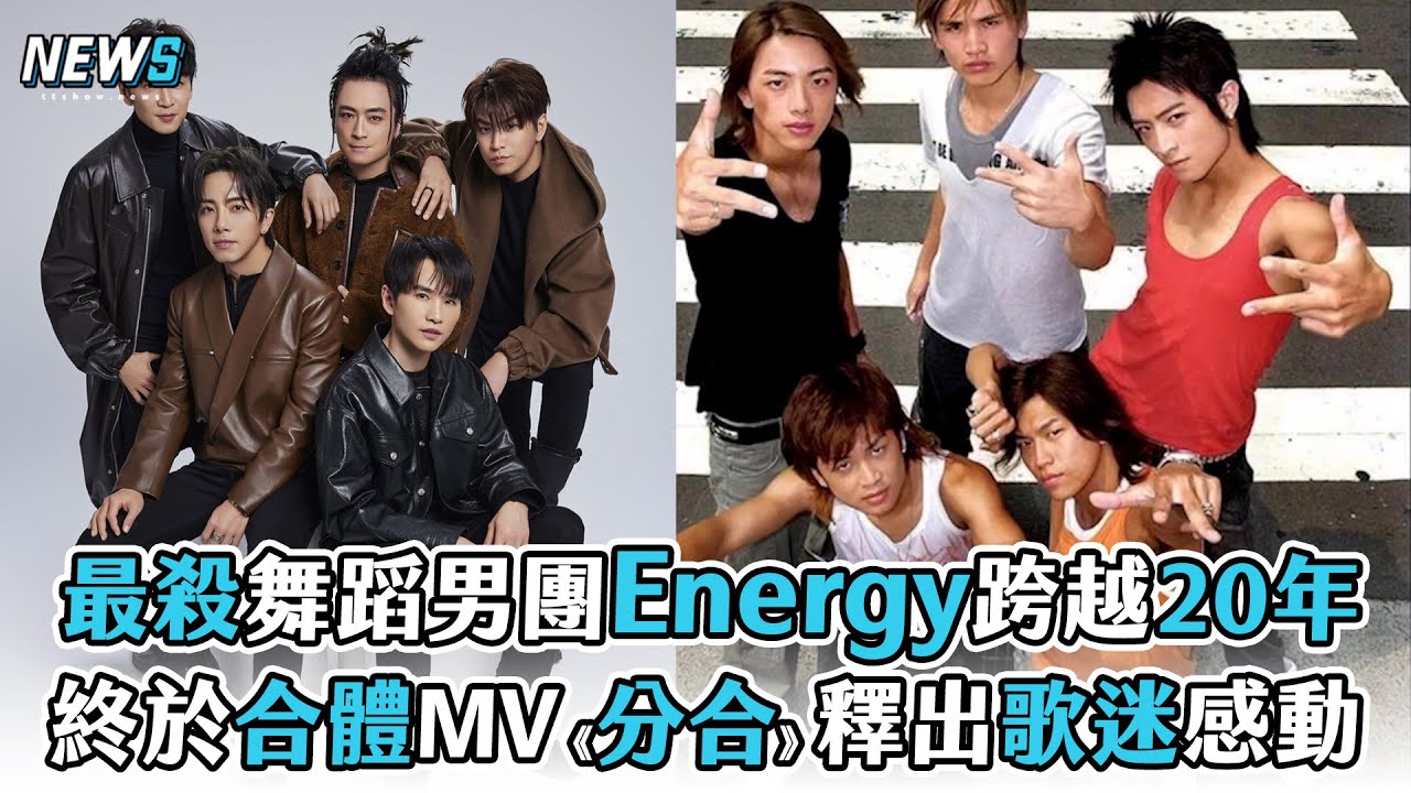 【Energy】最殺舞蹈男團Energy 跨越20年 終於合體MV《分合》釋出歌迷感動 - YouTube
