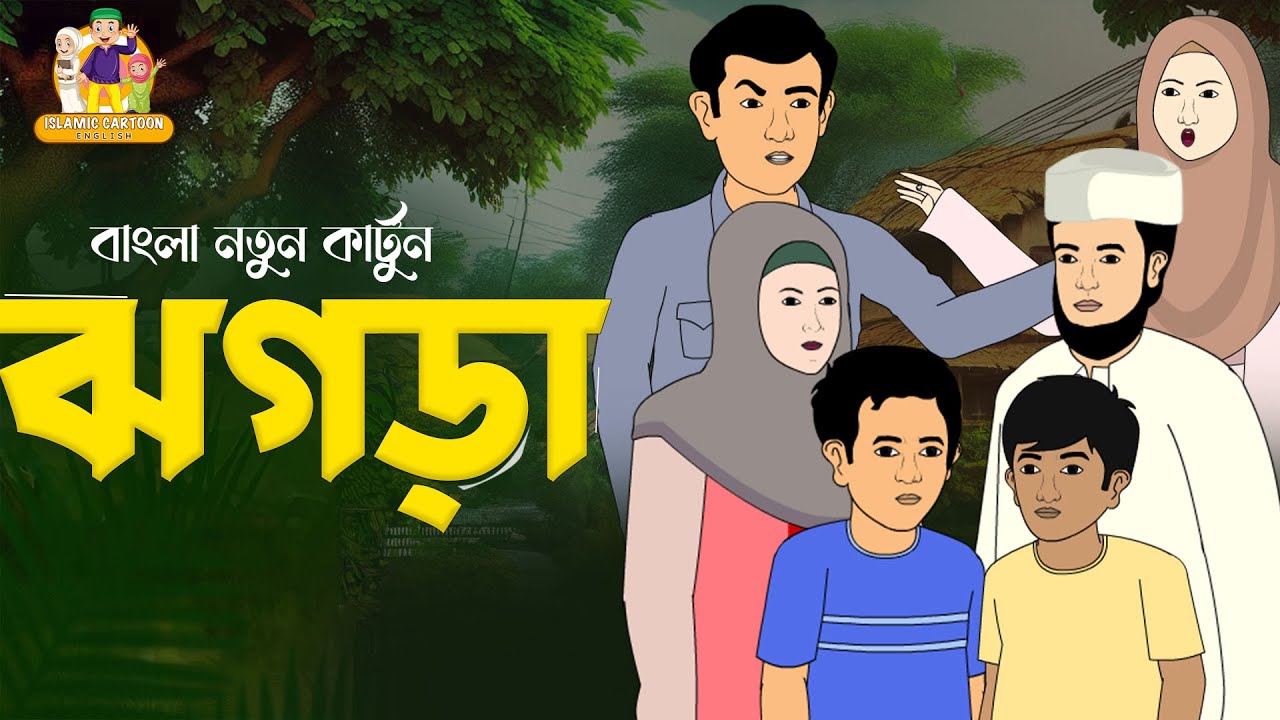 ইসলামিক কার্টুন || ঝগড়া || Bangla Islamic Cartoon | Cartoon - YouTube