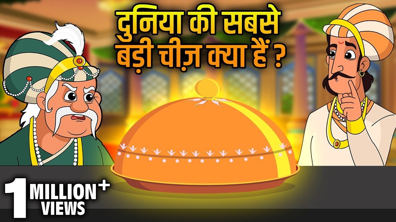 Akbar Birbal Ki Kahani | सबसे बड़ी चीज | Biggest Thing in Universe ...