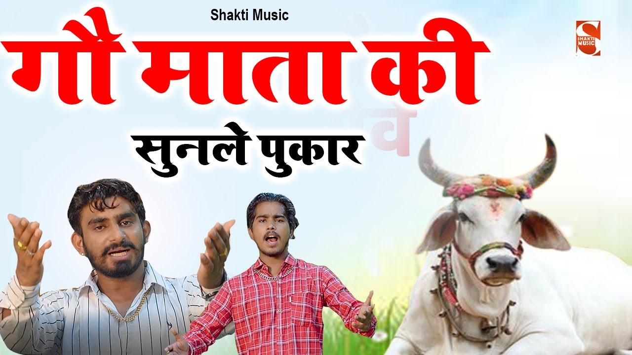 गौ माता की सुनले पुकार -Gau Mata Ki Pukar | Param Dev | Manoj Baman ...