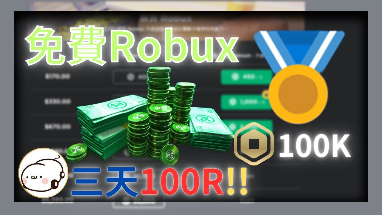 【免費Robux】Microsoft Rewards! 超好賺的啦！ #roblox #robux #freerobux #免費r幣 ...