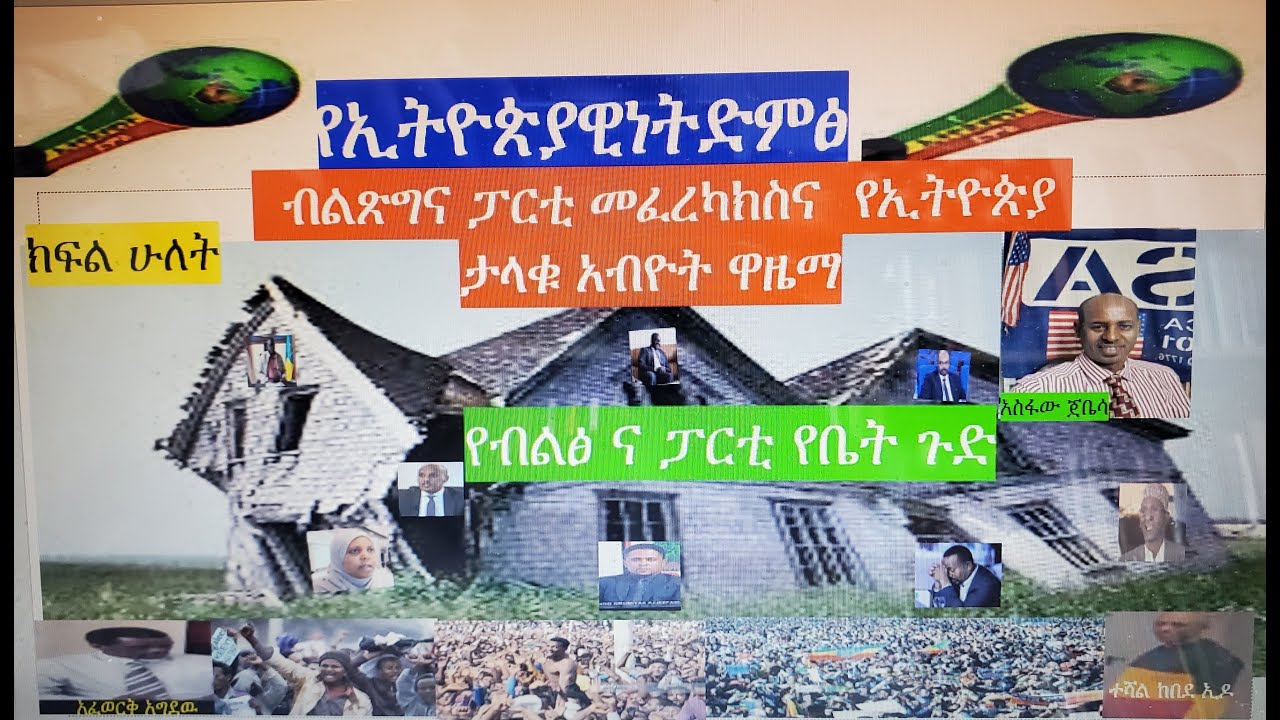 The collapse of prosperity party on the verge of Ethiopian great ...