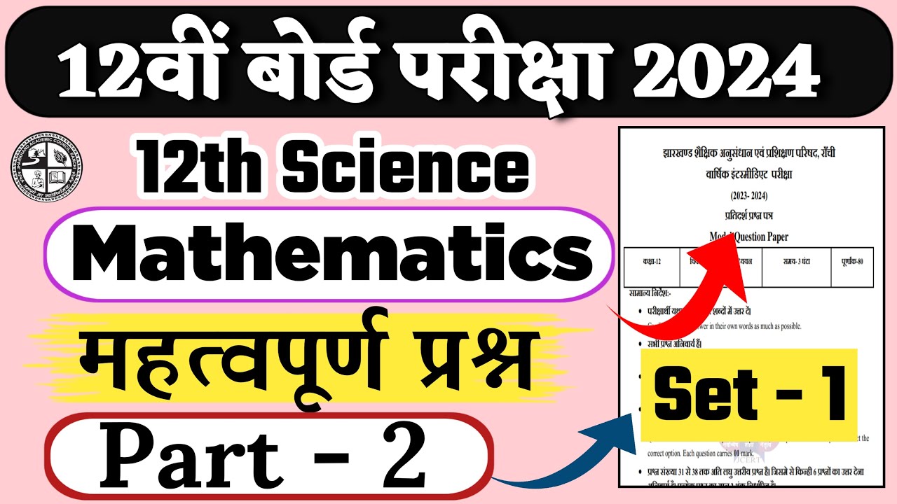 Class 12th Maths Model Set Lec 2 || Jac Class 12th Maths VVI Question ...
