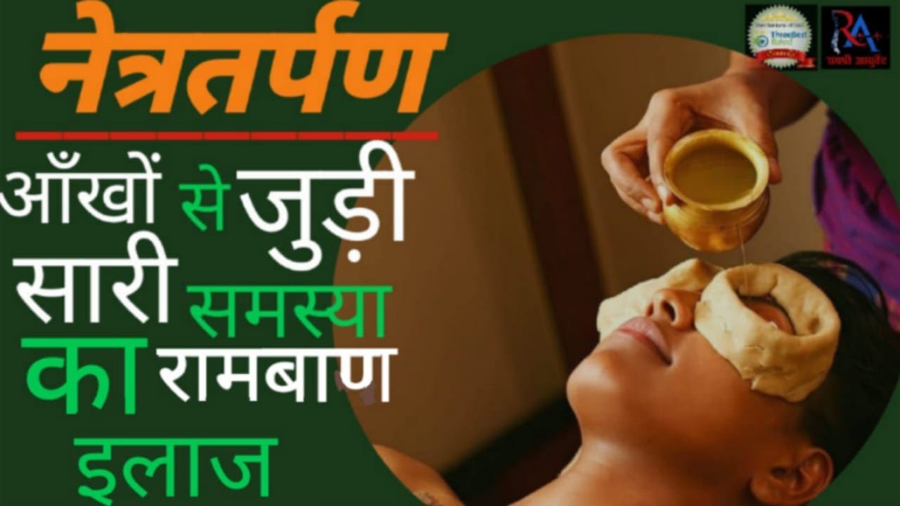 Netra tarpan best ayurvedic treatment for Eyes problem. - YouTube