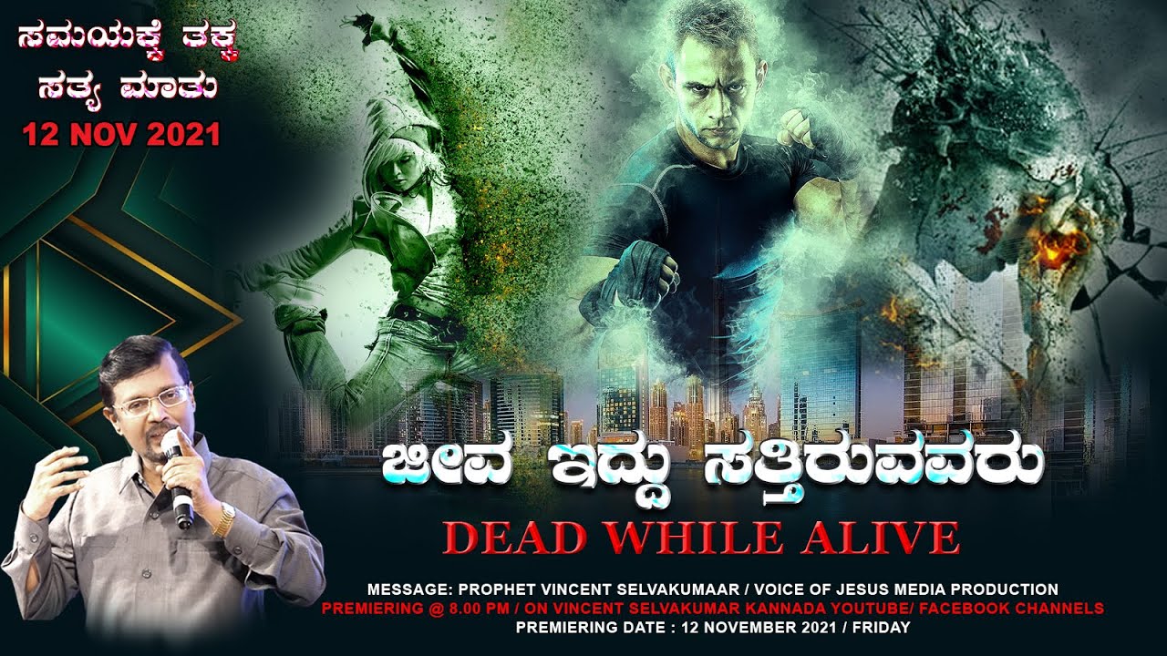 ಜೀವ ಇದ್ದು ಸತ್ತಿರುವವರು | Dead While Alive | Prophet Vincent Selvakumaar ...