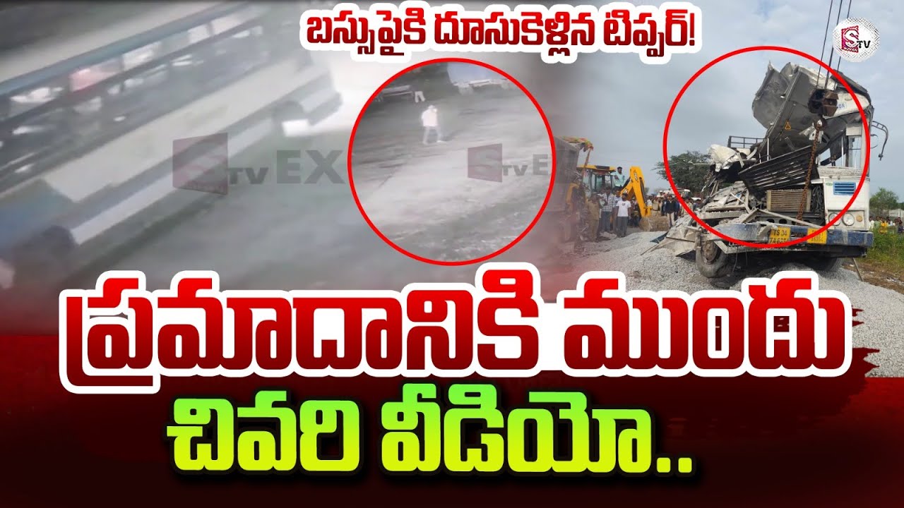 ప్రమాదానికి ముందు బస్సు చివరి వీడియో! | Lorry Hits Bus In Chevella ...