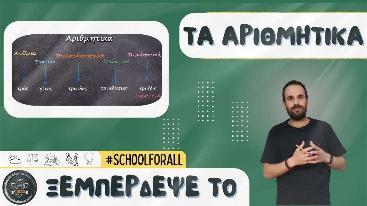 Αριθμητικά (απόλυτα, τακτικά, πολλαπλασιαστικά, αναλογικά, περιληπτικά ...