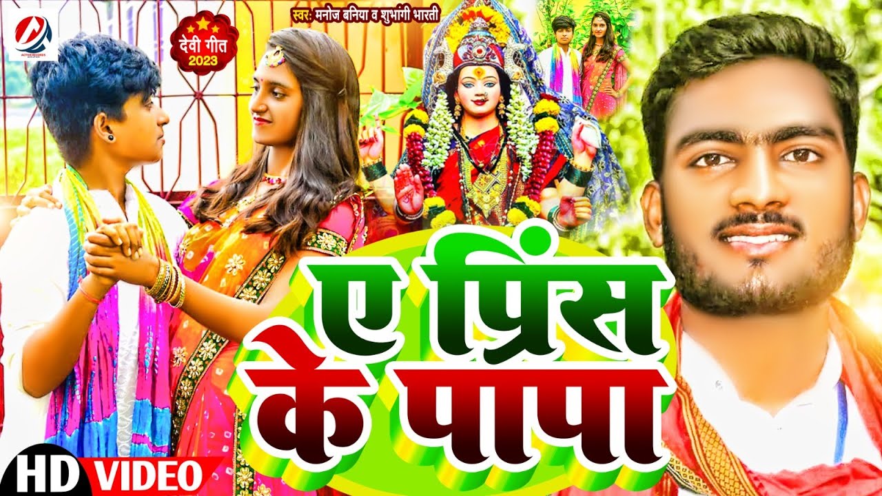 ए प्रिंस के पापा | #Manoj Baniya, Shubhangi Bharti का नवरात्री हिट गाना | #Bhojpuri Devi Song ...
