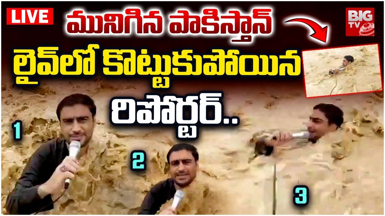 Pakistan Floods Live Updates | మునిగిన పాకిస్తాన్‌ | Pakistan Reporter ...