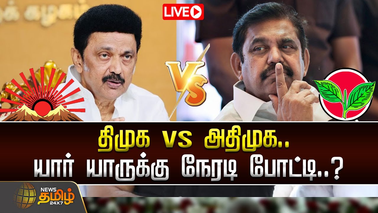 🔴LIVE : திமுக Vs அதிமுக..யார் யாருக்கு நேரடி போட்டி..? | DMK | AIADMK ...