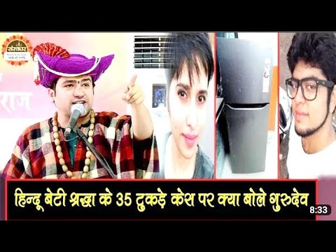 Shradha ke 35 Tukde per kya bole Gurudev ji #Bageshwar dham #bageshwar ...