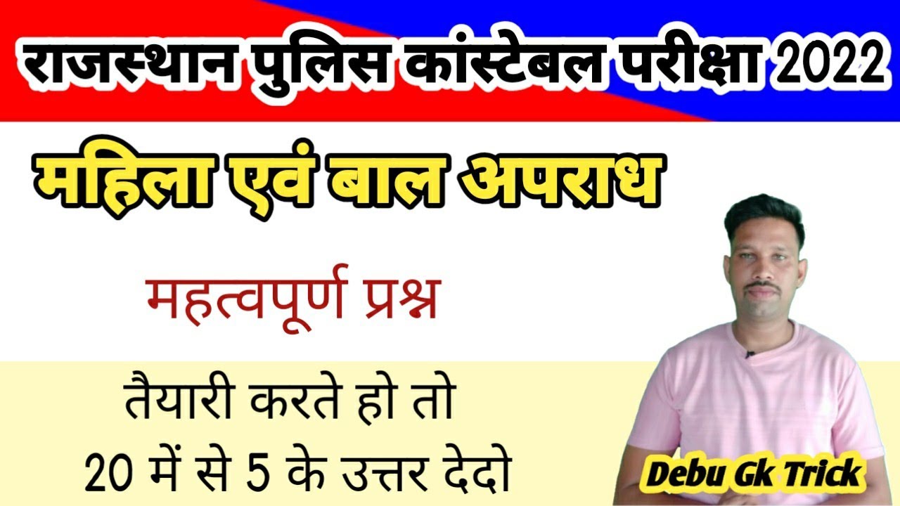 महिला एवं बाल अपराध प्रश्न। Mahila Aur Bal Apradh Questions। महत्वपूर्ण ...