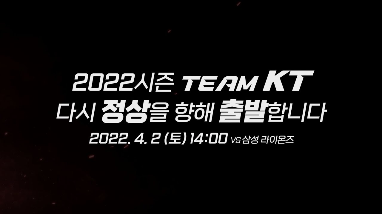 2022시즌 TEAM KT, 다시 정상을 향해 출발합니다 - YouTube