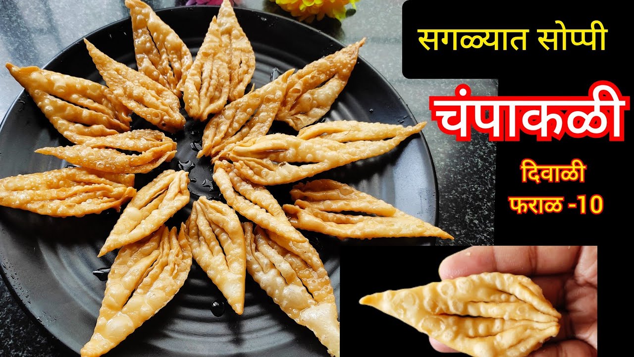 Diwali faral recipe/champakali recipe/दिवाळी फराळ नवीन रेसिपी/खुसखुशीत ...