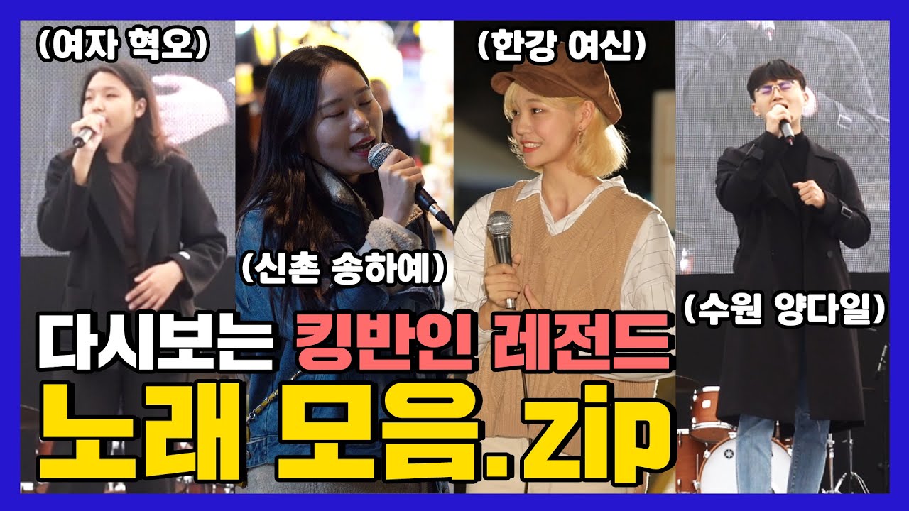 이 정도면 가수 아니야 일반인 등급컷 또 올라갔네 ㄷㄷ 킹시국전 일반인 레전드 노래 모음 Zip Youtube