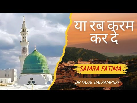 या रब करम कर दे / Samra Fatima New Naat / kya batau ki kya madina hai ...